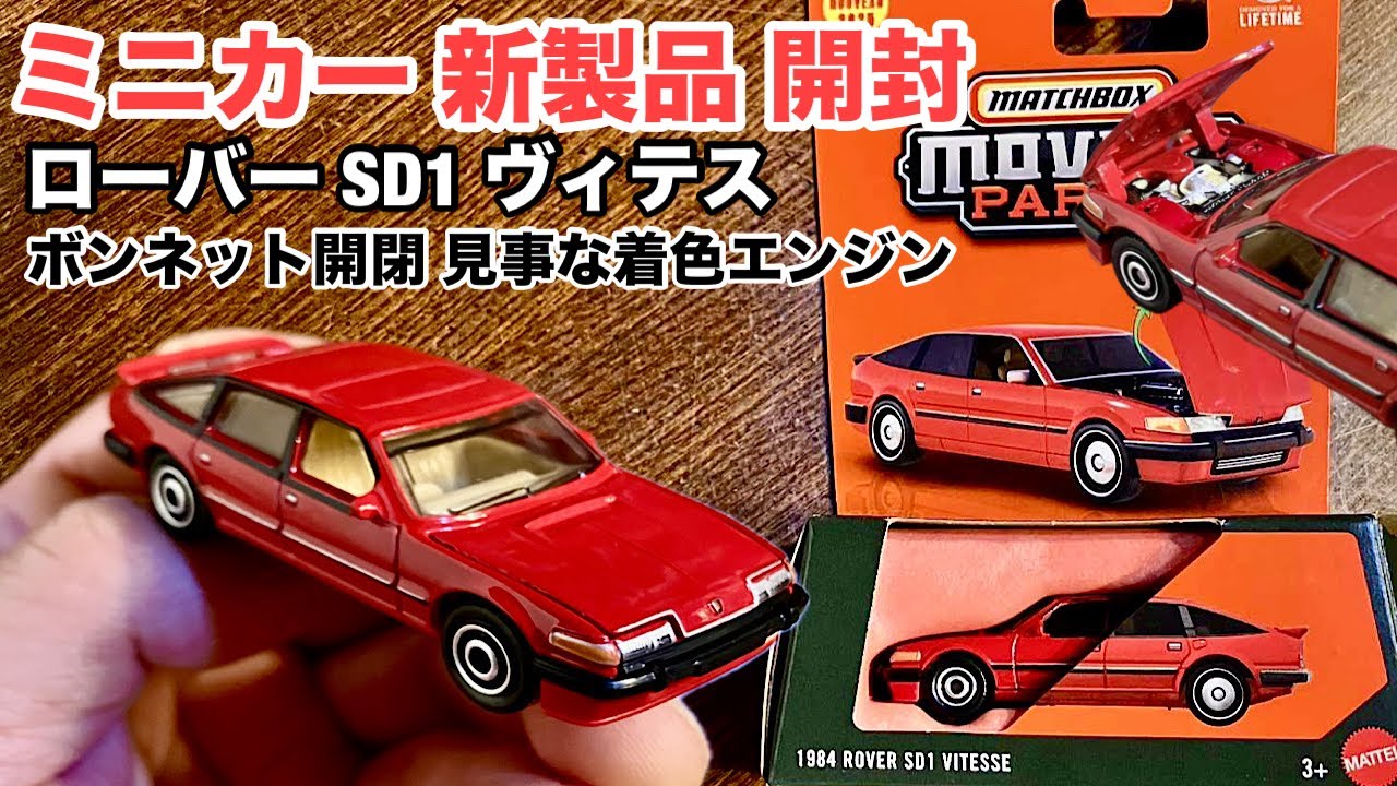 【新金型】ローバー SD1 ヴィテス【ミニカー新製品開封】Matchbox 1984 ROVER SD1 VITESSE 【トミカ サイズ ...