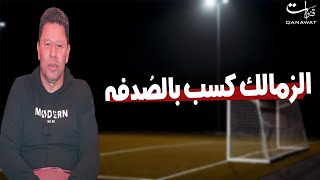 رضا عبد العال: الزمالك كسب بالصدفة by @Reda Abdel Aal - رضا عبدالعال ...