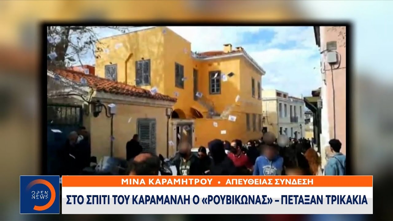 Στο σπίτι του Καραμανλή ο Ρουβίκωνας - Πέταξαν τρικάκια - YouTube