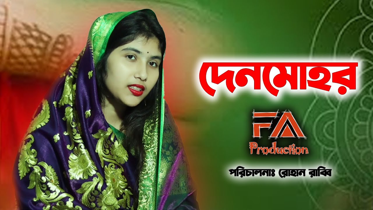 Denmohor । দেনমোহর । Shortfilm 2022 । FA Production - YouTube