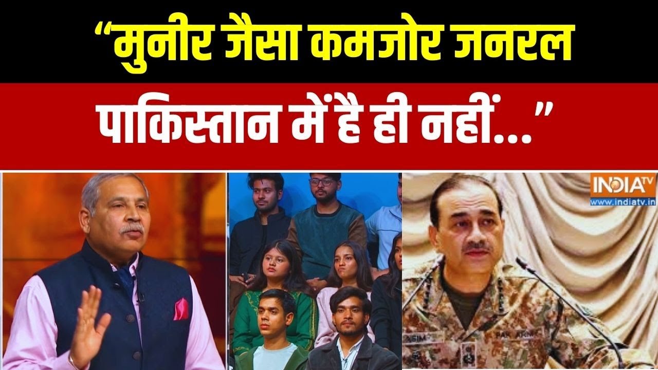 "Asim Munir जैसा कमजोर जनरल पाकिस्तान में है ही नहीं...": Maj Gen (R ...