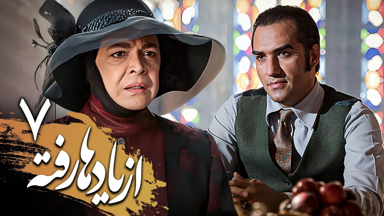 سریال از یادها رفته - قسمت 7 | Serial Az Yadha Rafteh - Part 7 - YouTube