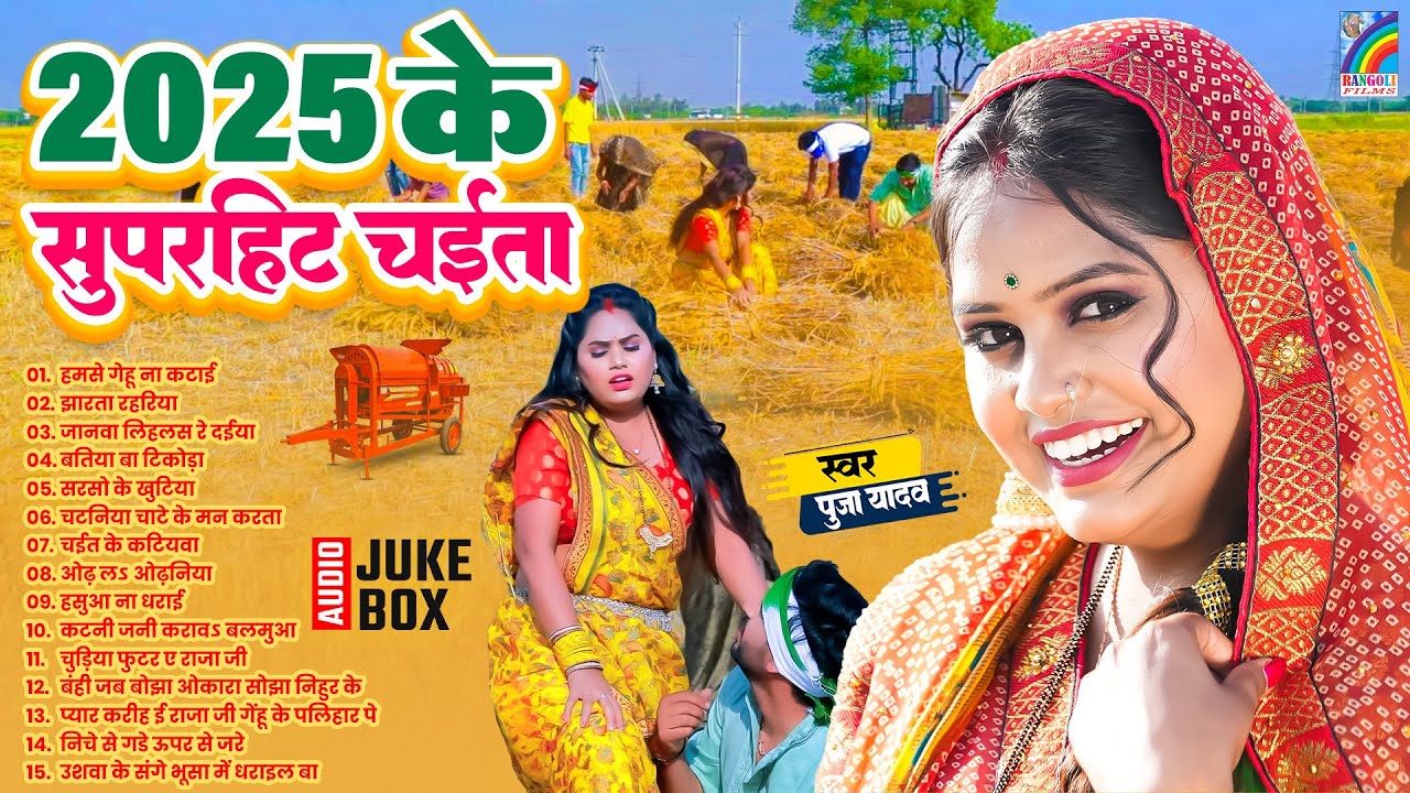 2025 के सुपरहिट चईता गीत | Dehati Chaita Geet 2026 | Bhojpuri Chaita ...
