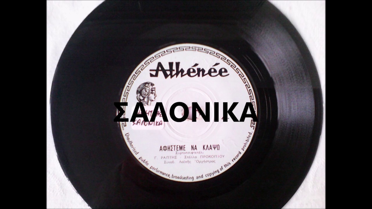 ΑΦΗΣΤΕ ΜΕ ΝΑ ΚΛΑΨΩ - ΓΙΩΡΓΟΣ ΡΑΠΤΗΣ - ΣΤΕΛΛΑ ΠΡΟΚΟΠΙΟΥ - YouTube