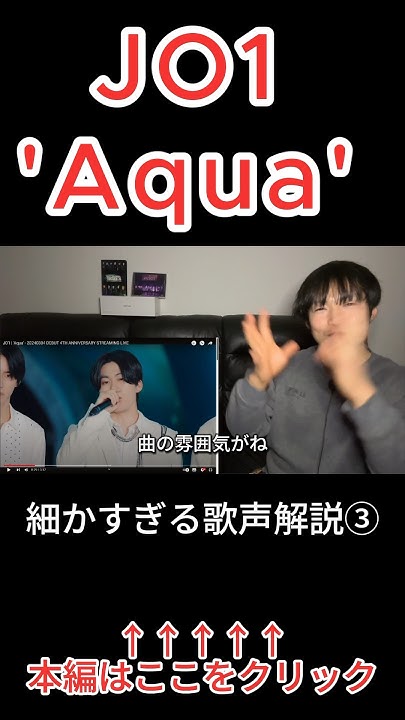 JO1 Aquaの魅力に迫る！細かすぎる歌声解説③ #jo1 #jo1_aqua #jo1reaction #jo1リアクション - YouTube