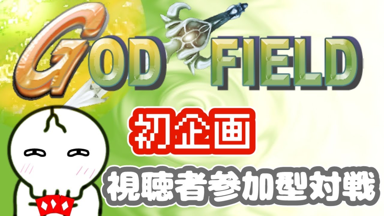 ゲーム 】初見大歓迎 視聴者参加型 GOD FIELDで遊ぶぞ～！ - YouTube