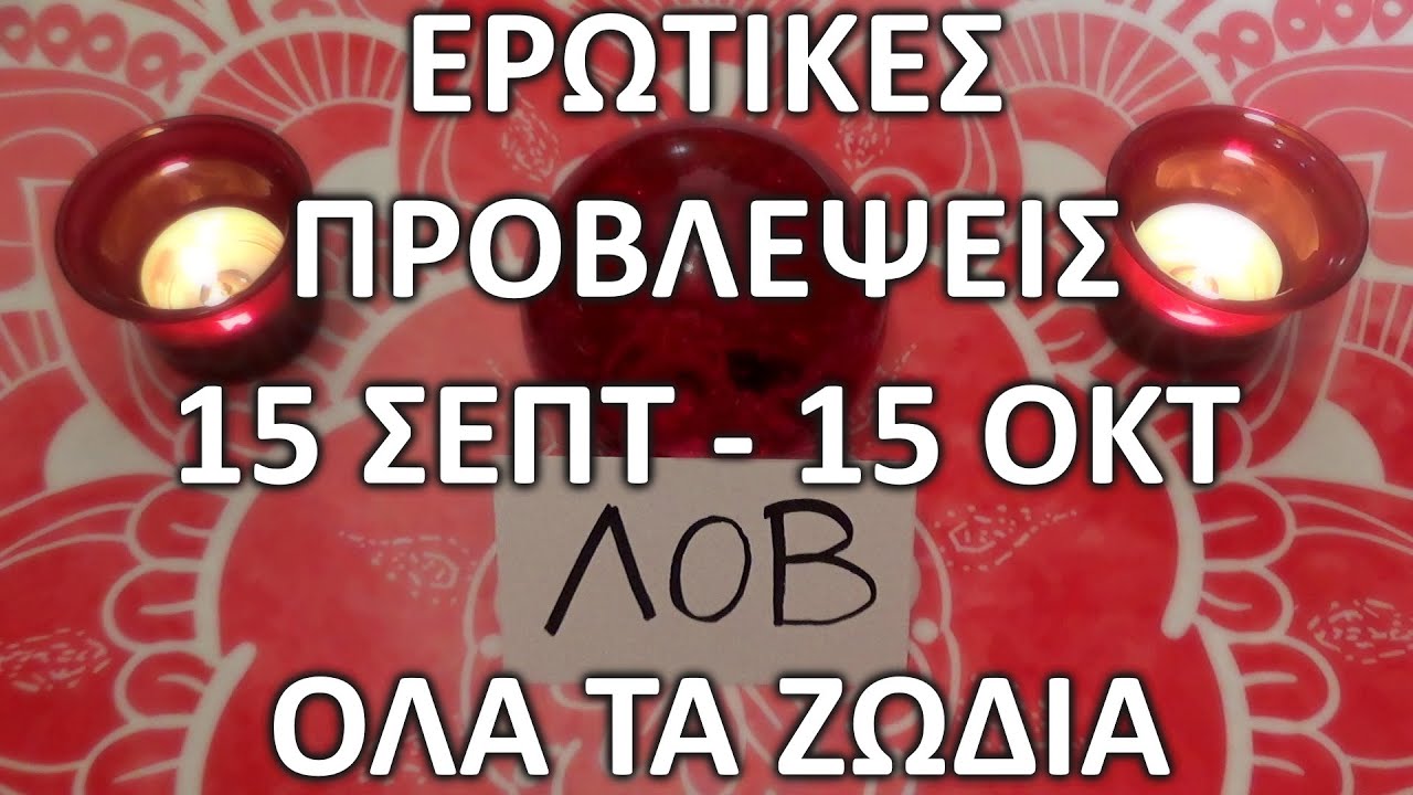 🔥 ️ ΕΡΩΤΙΚΕΣ ΠΡΟΒΛΕΨΕΙΣ 15 ΣΕΠΤΕΜΒΡΙΟΥ - 15 ΟΚΤΩΒΡΙΟΥ 2022 ΓΙΑ ΟΛΑ ΤΑ ...