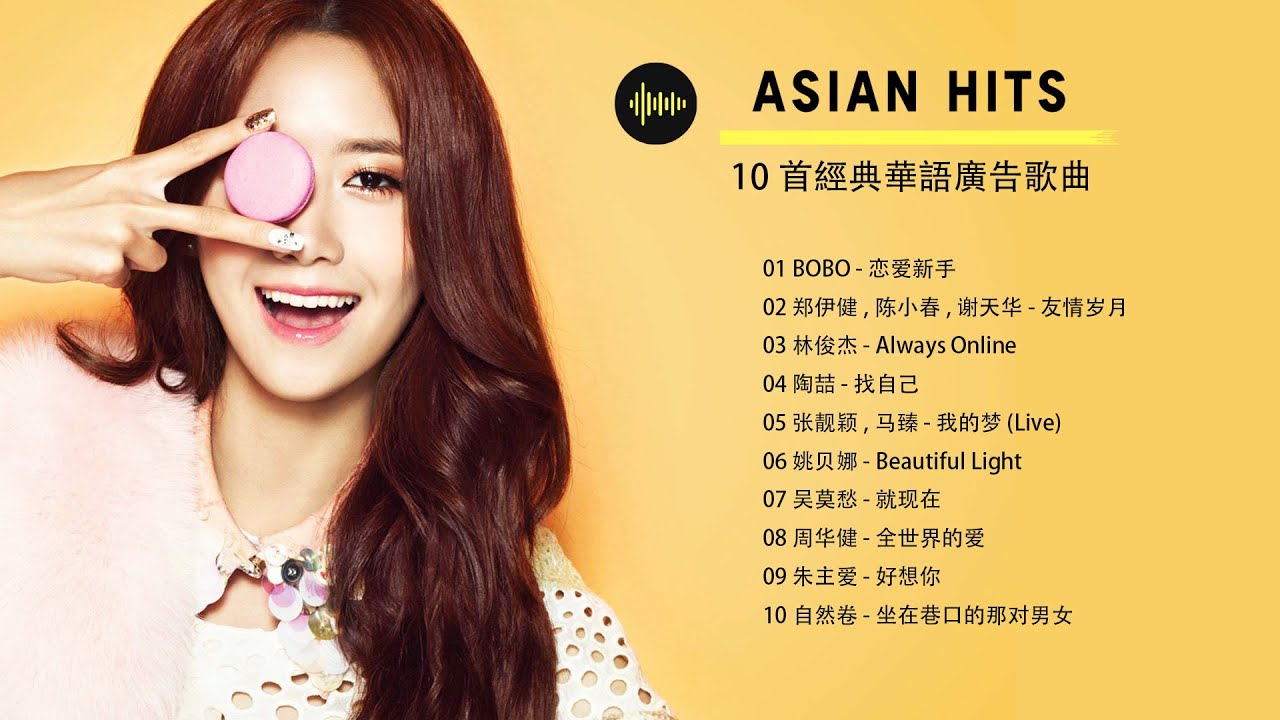 Youtube音乐 |【Asian Hits】10首華語經典廣告歌曲|致敬經典獻給曾經的自己| 10 classic commercial ...