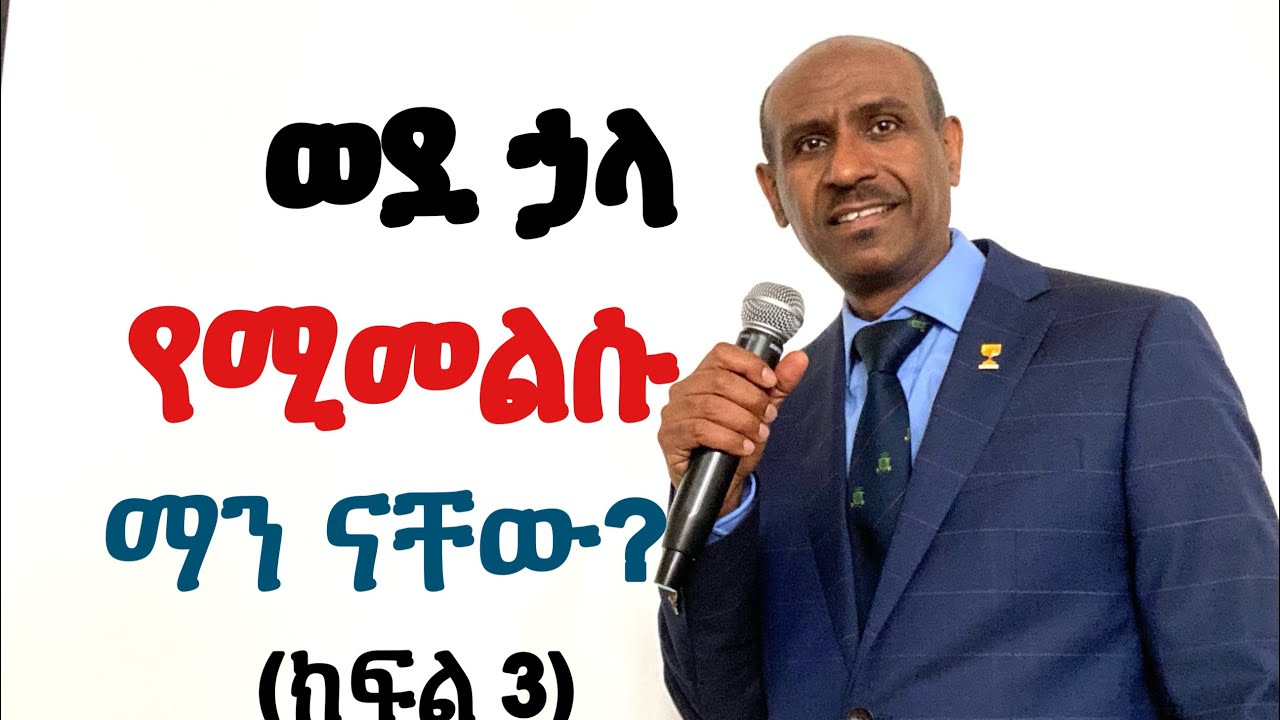 ወደኃላ የሚመልሱ ማን ናቸው? ( ክፍል 3) Pastor Eyasu Tesfaye (Ammanuel Montreal ...