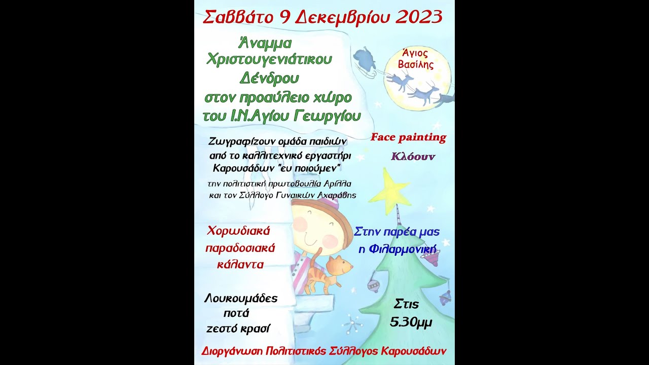 ΚΑΡΟΥΣΑΔΕΣ-ΑΝΑΜΜΑ ΧΡΙΣΤΟΥΓΕΝΙΑΤΙΚΟΥ ΔΕΝΤΡΟΥ - YouTube