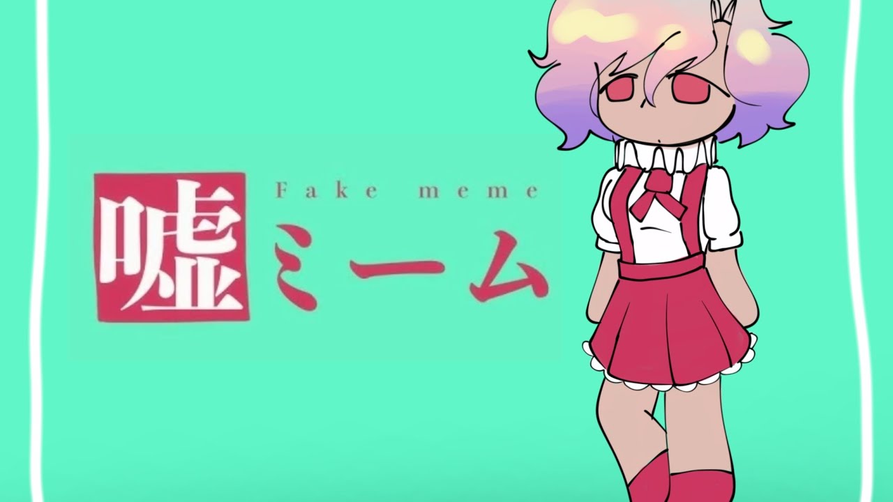 [MEIKO V3] 嘘ミーム (Fake Meme) / PinocchioP - YouTube
