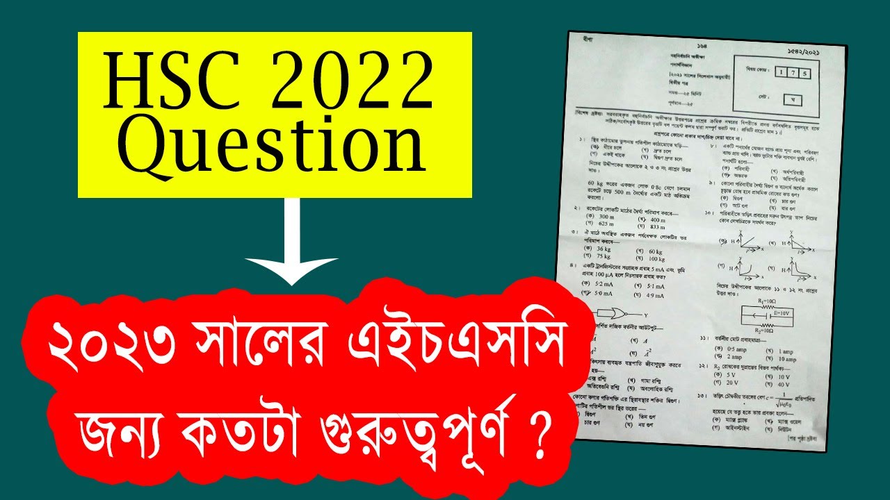 2022 সালের প্রশ্ন 2023 সালে HSC জন্য কতটা গুরুত্বপূর্ণ ? hsc exam 2023 ...