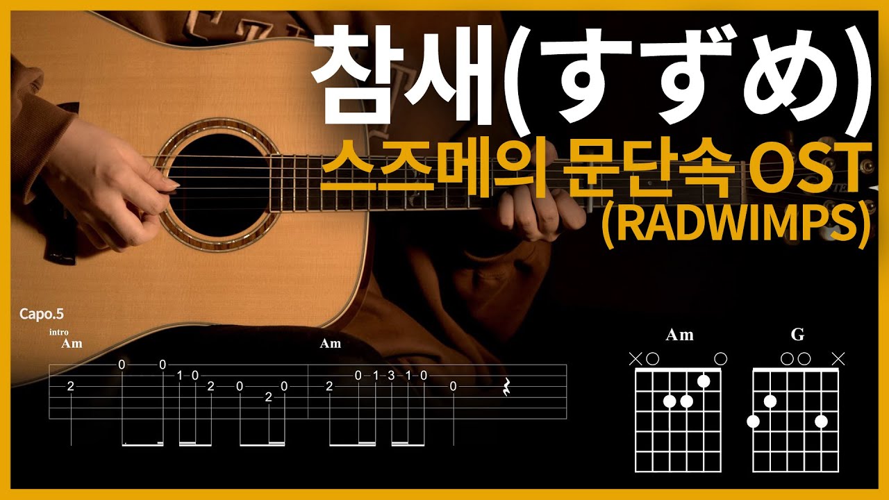 78.스즈메의 문단속 ost [참새(すずめ) - RADWIMPS ] 【★★★★☆】 기타 | Guitar tutorial |ギター ...