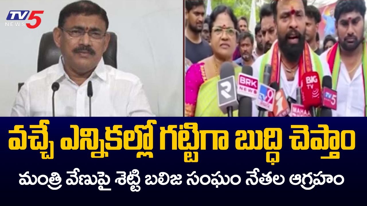 Amalapuram Setti Balija Leaders Angry Reaction on Minister Venugopal ...