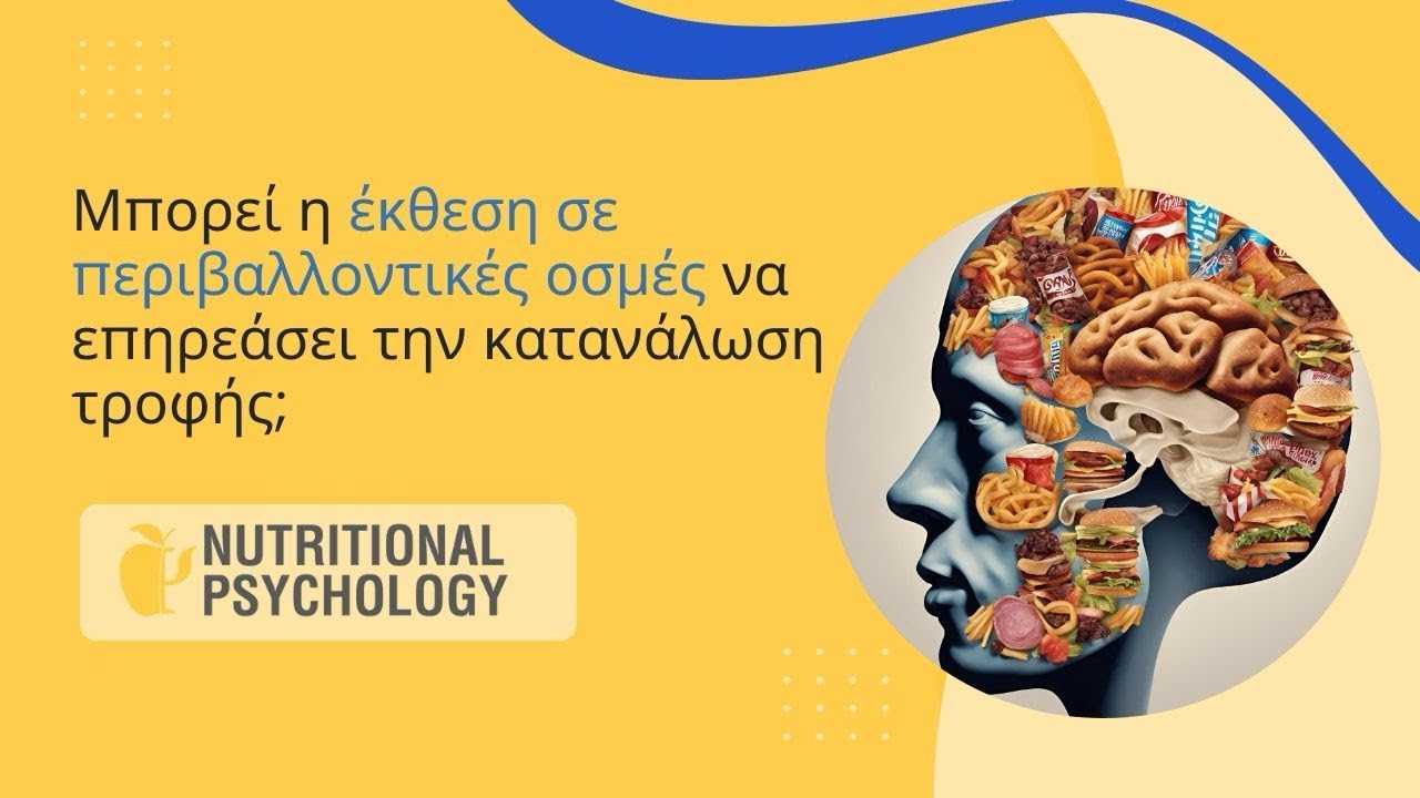 Μπορεί η έκθεση σε περιβαλλοντικές οσμές να επηρεάσει την κατανάλωση ...
