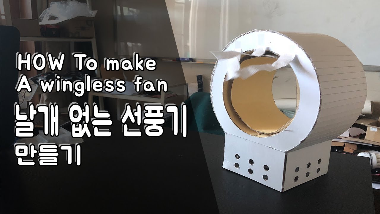 폭염 날려 버릴 날개 없는 선풍기 만들기 How to Make a wingless fan - YouTube