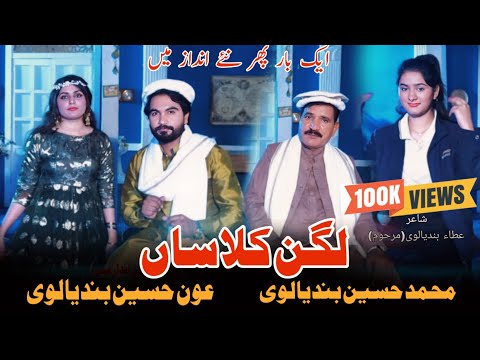 Laggan Classan | Muhammad Hussain Bandialvi | Aoun Hussain Bandialvi | Duet Saraiki Latest Song
