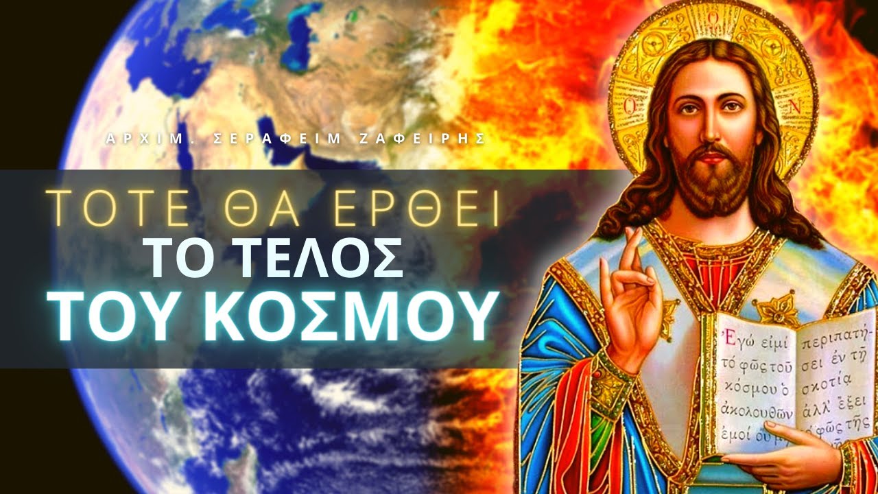 Όταν συμβούν αυτά τότε θα έρθει το τέλος του κόσμου - Αρχιμ. Σεραφείμ ...