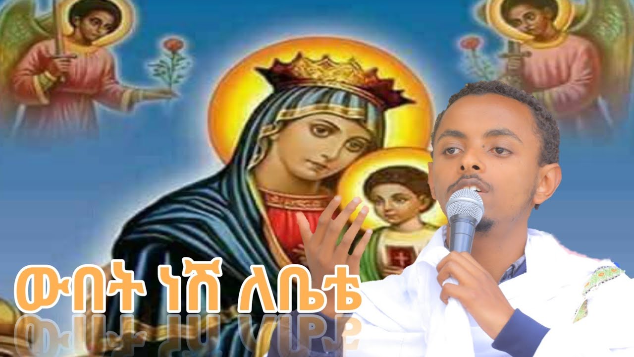 🔴 እንኳን አደረሳችሁ (16) 🔴 ዘማሪ ዲያቆን ዮሴፍ ግርማ #ዉበት ነሽ ለቤቴ #Orthodox Mezmore ...