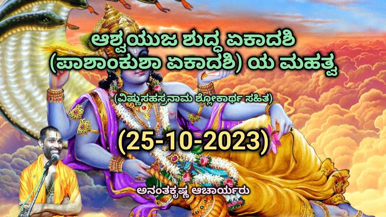 ಆಶ್ವಯುಜ ಶುದ್ಧ ಏಕಾದಶಿ (ಪಾಶಾಂಕುಷಾ ಏಕಾದಶಿ) ಯ ಮಹತ್ವ | Paashaankushaa ...