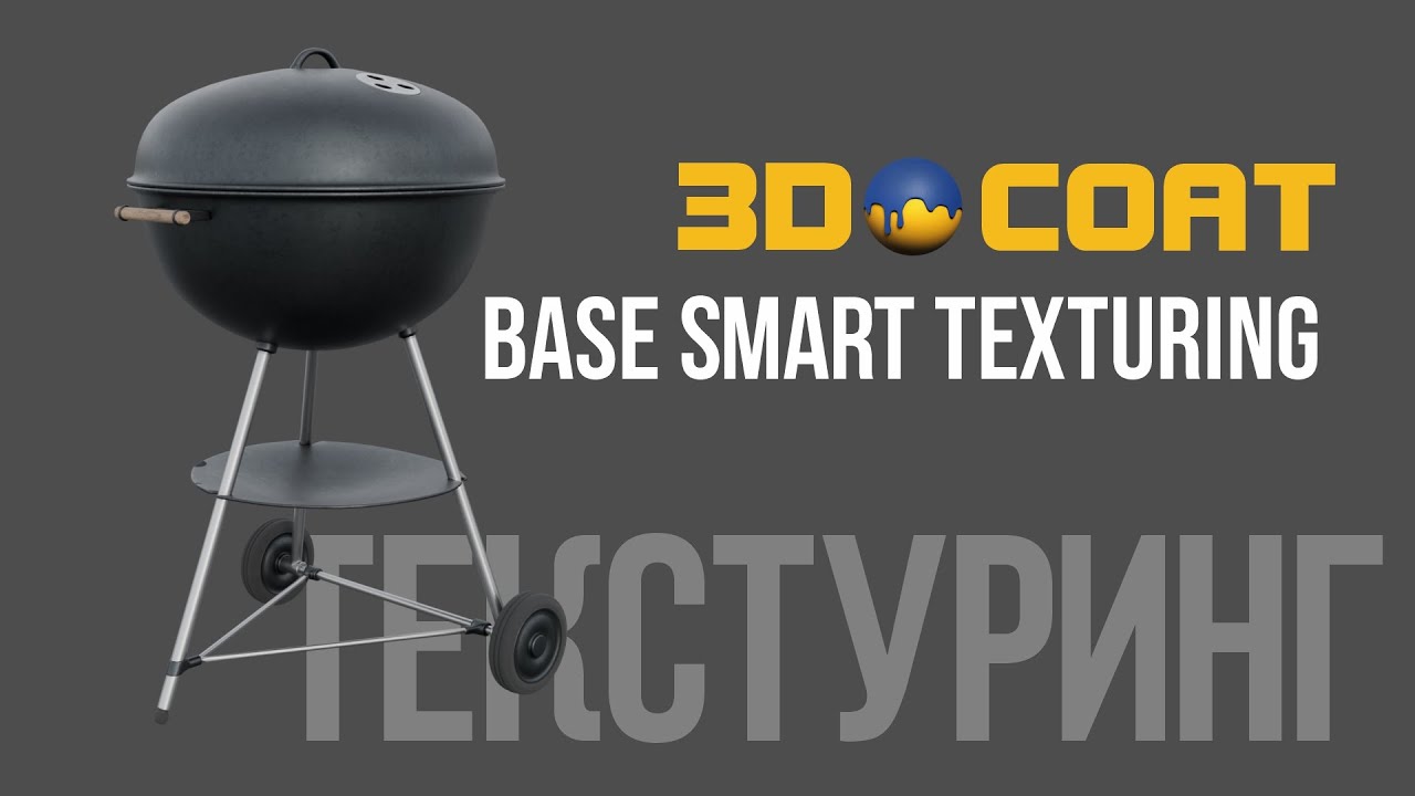 3DCoat base texturing smart material. Базові текстури за допомогою смарт матеріалів. - YouTube