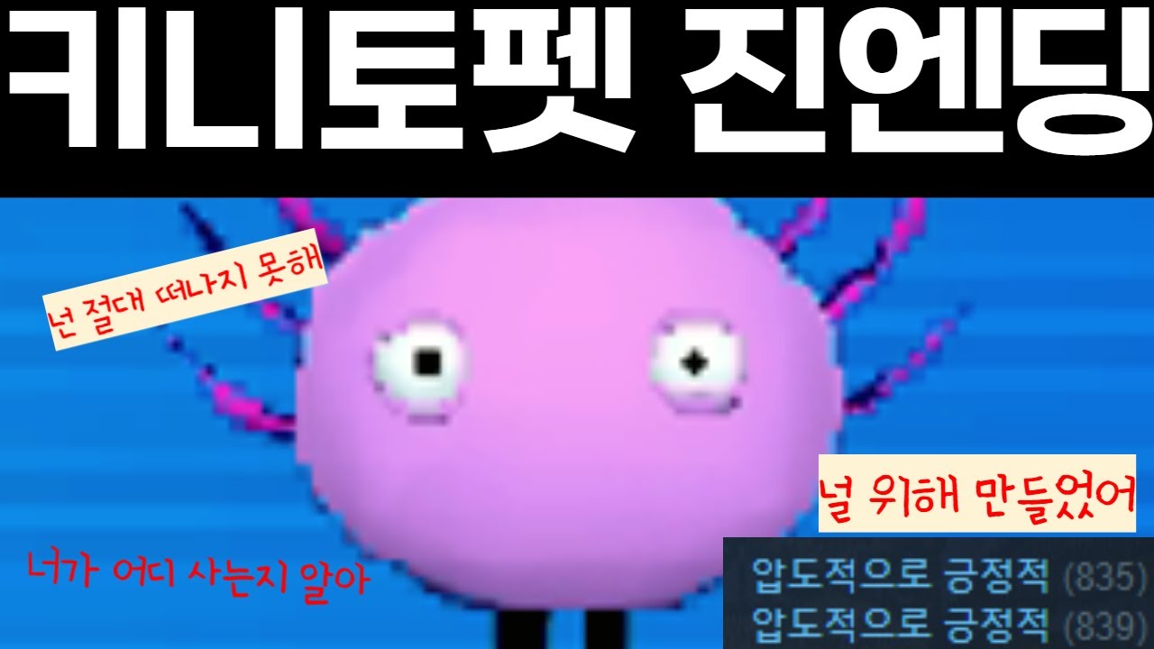 키니토펫 진엔딩, 내 컴퓨터를 마음대로 조종하는 녀석 (Kinito PET) #2 - YouTube