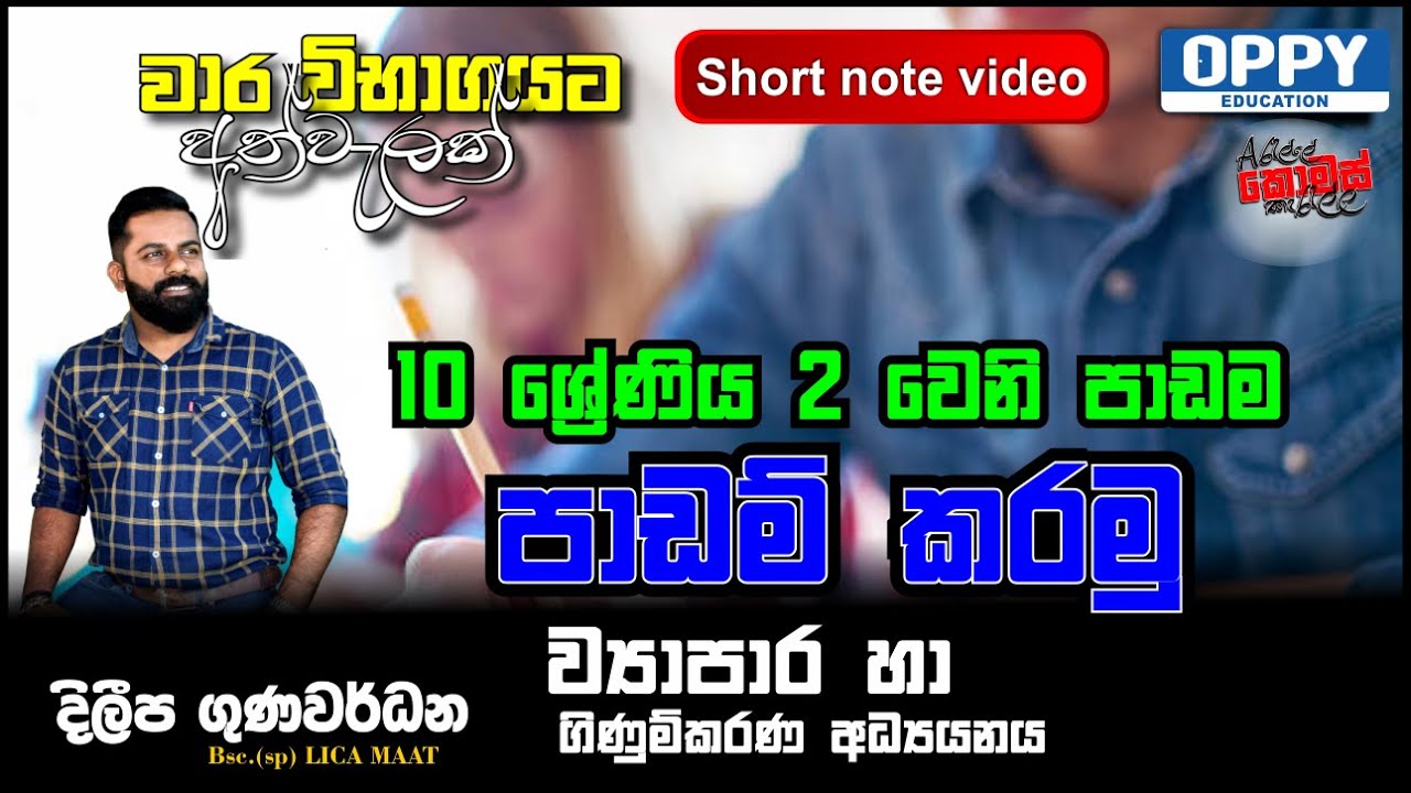 වාර විභාගයට 10 දෙවන පාඩම ගොඩ දාමු 02 OL commerce Sinhala (short note ...