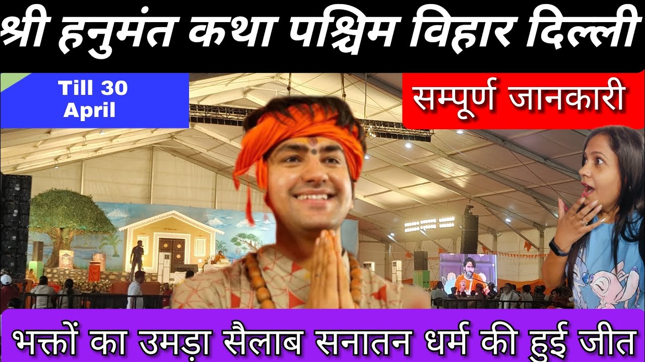 Bageshwar Dham Hanumant Katha Delhi West Vihar 2025 | Bageshwar Dham ...