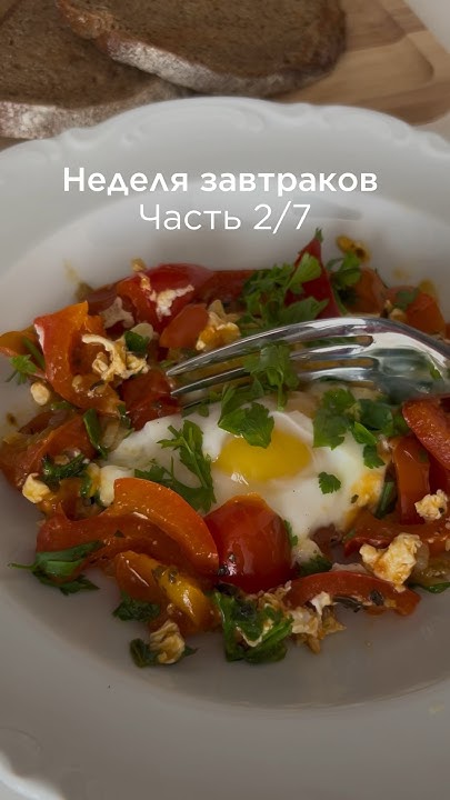 Неделя завтраков часть 2 ️ Вкусный рецепт яркой и сочной шакшуки на ...