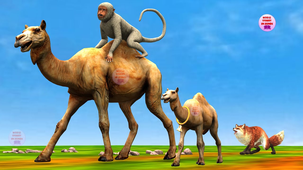 माँ ऊँटनी बन्दर की दोस्ती और लोमड़ी Camel Baby and Monkey Friendship ...