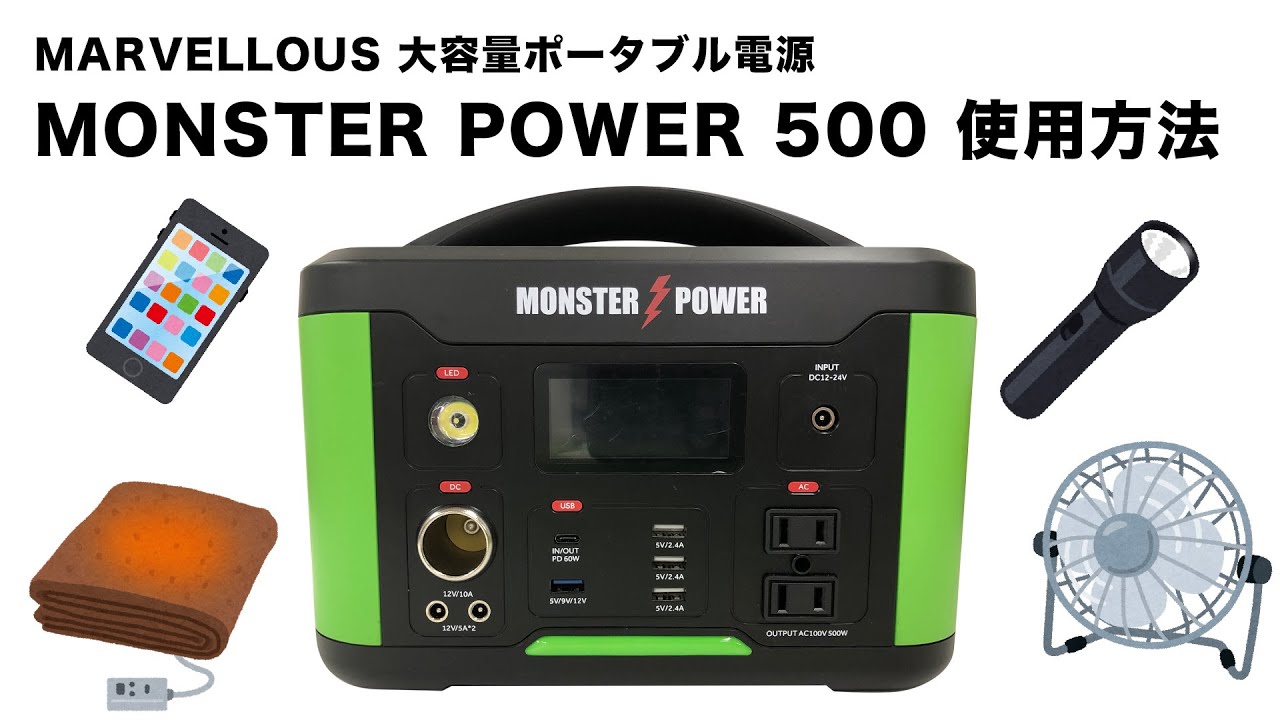 MONSTER POWER 使用方法 - YouTube