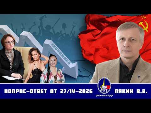 Валерий Викторович Пякин. Вопрос-Ответ от 27 апреля 2026 г.