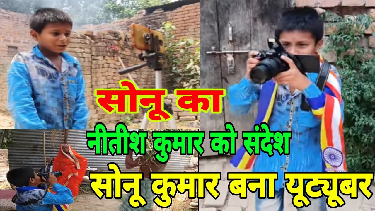 sonu kumar बना यूट्यूबर, Viral Boy Sonu kumar,sonu yadav viral boy of ...