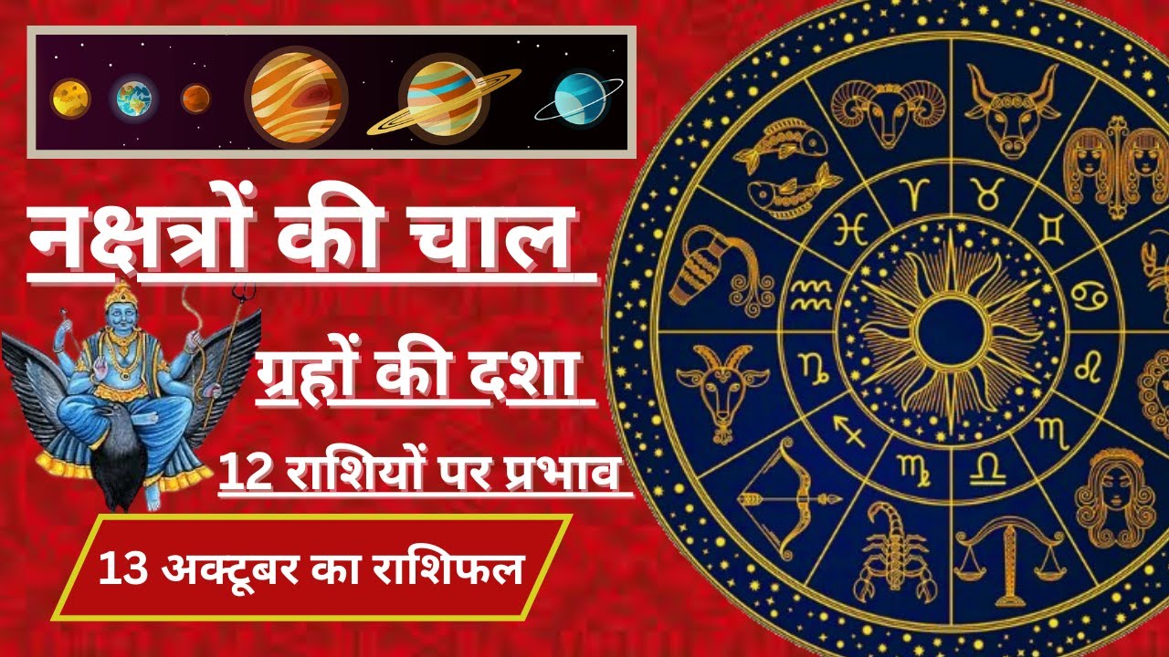 13 अक्टूबर का जानिए 12 राशियों का राशिफल | Rashifal | Horoscope |Astro ...