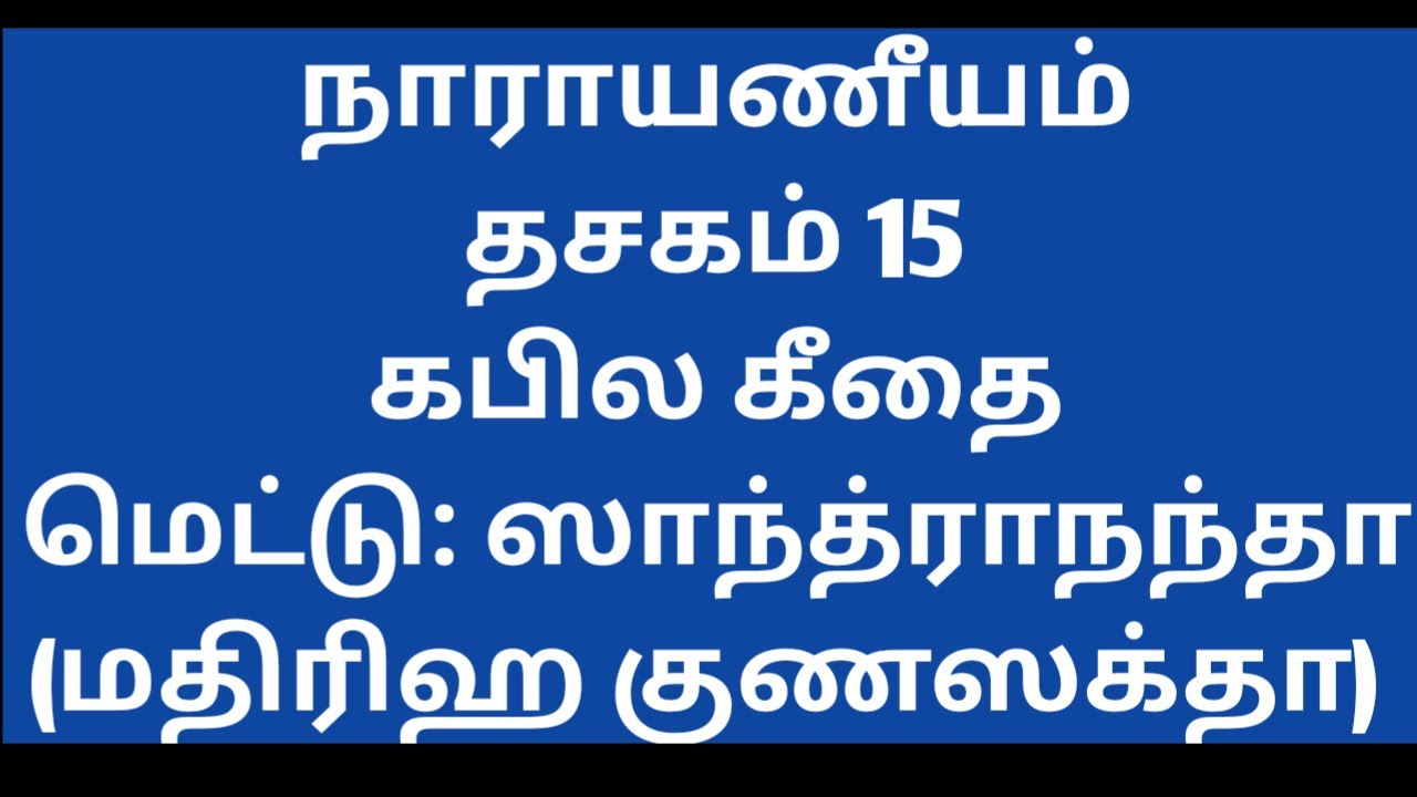 Narayaneeyam chanting With Tamil Lyrics Dashakam 15 Kapila Geethai full ...