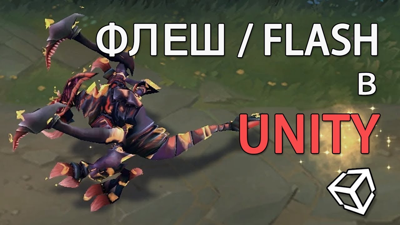 Флеш / Flash в Unity - YouTube