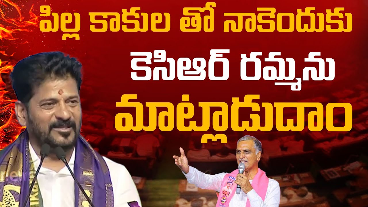 పిల్ల కాకుల తో నాకెందుకు కేసిఆర్ ను రమ్మను మాట్లాడుదాం |CM Revanth ...