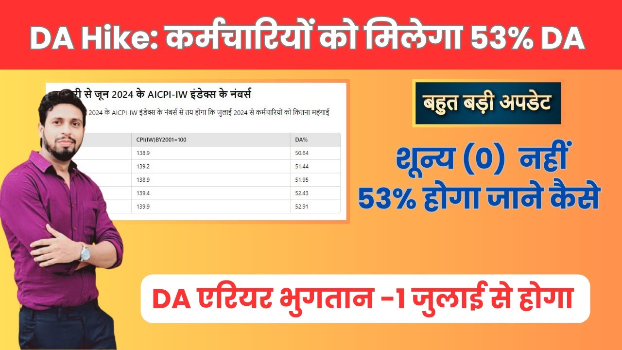 DA Hike केंद्रीय कर्मचारियों का महंगाई भत्ता होगा 53% जाने कैसे DA Hike ...