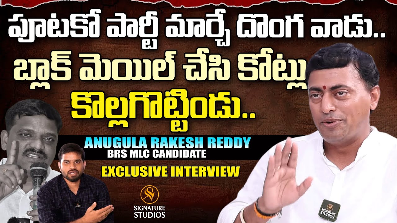 పూటకో పార్టీ మార్చే దొంగ వాడు.. | Anugula Rakesh Reddy | Signature ...