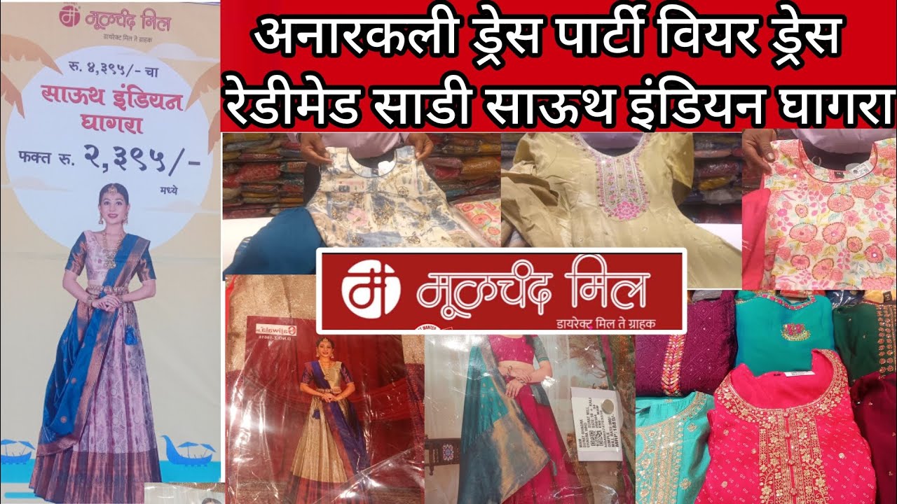 मूळचंद मिल||अनारकली ड्रेस पार्टी वेअर ड्रेस||रेडीमेड साडी साउथ इंडियन ...