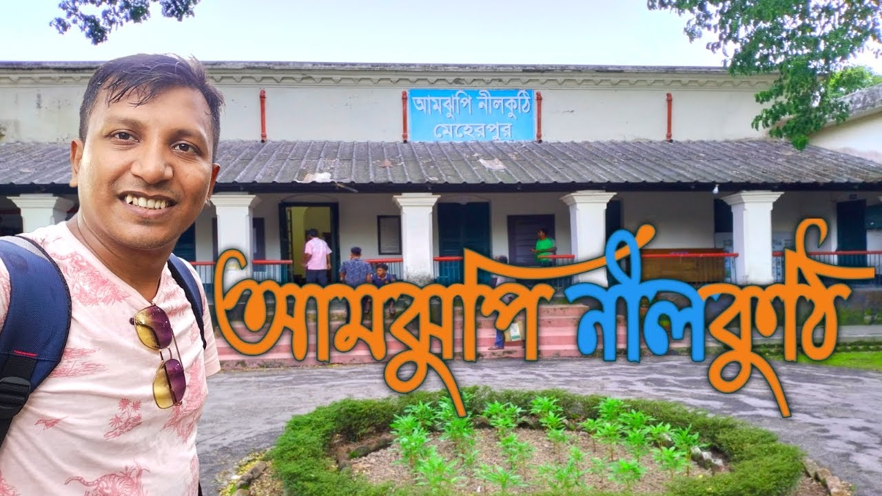 Amjhupi Nilkuthi | আমঝুপি নীলকুঠি ভ্রমণ | Historical places of ...