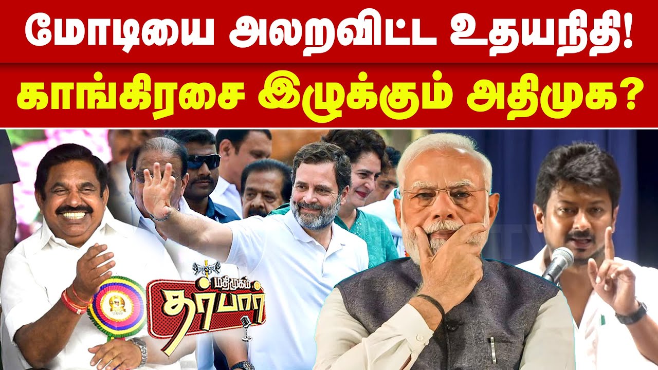 மோடியை அலறவிட்ட உதயநிதி | காங்கிரசை இழுக்கும் அதிமுக? | Udhayanidhi ...