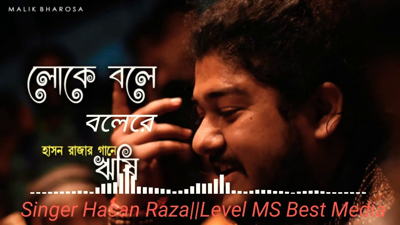 লোকে বলে বলেরে ঘর বাড়ি ভালা না আমার | Hason raja | MS Best Media ...