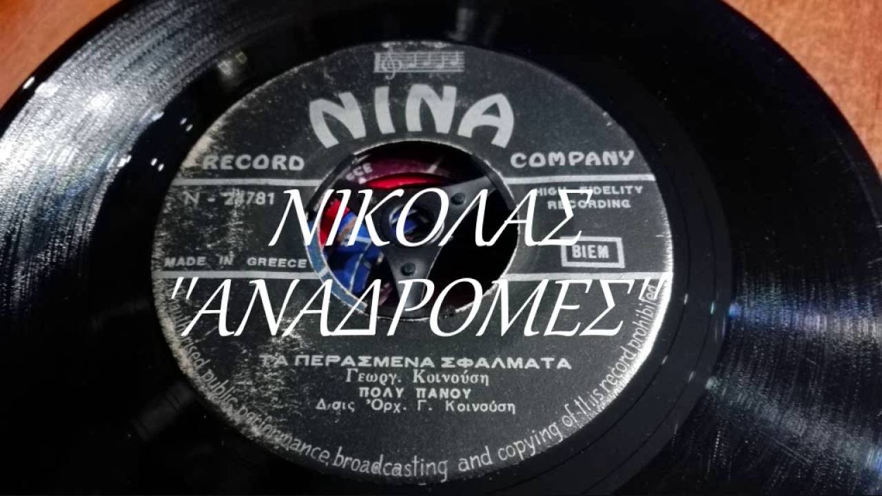ΤΑ ΠΕΡΑΣΜΕΝΑ ΣΦΑΛΜΑΤΑ - ΠΟΛΥ ΠΑΝΟΥ - YouTube