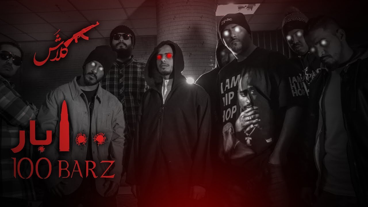 ( Slowed + Reverbed ) كلاش - 100 بار - الكابوس | Klash 100 Bars - YouTube