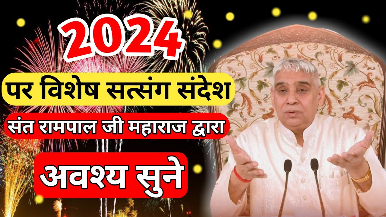 नए साल पर विशेष सत्संग और संदेश | (अवश्य सुने) #satlokashram # ...