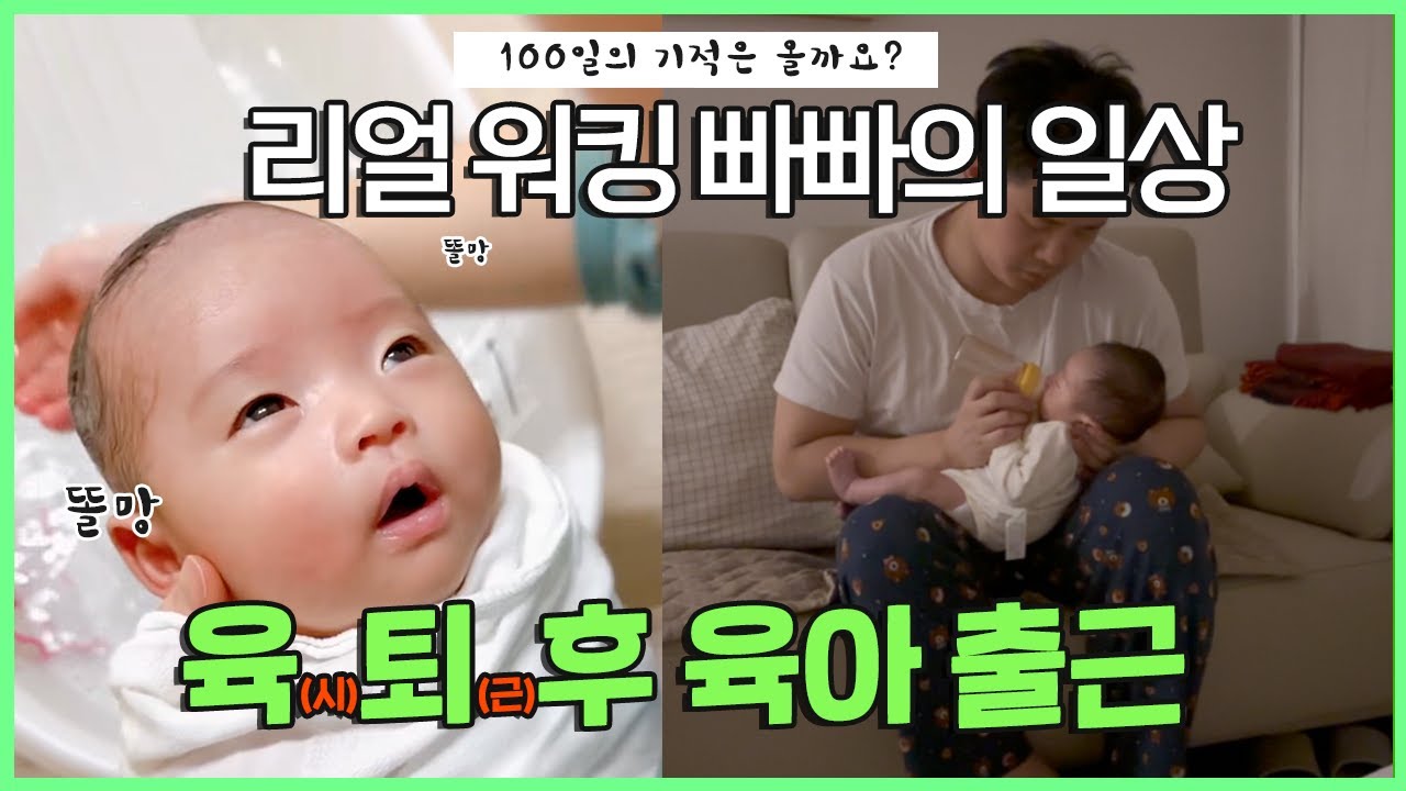 Vlog 6시 퇴근 후 육아출근 리얼 직장인 아빠의 일상 육아 브이로그 육아브이로그 아빠육아 Youtube
