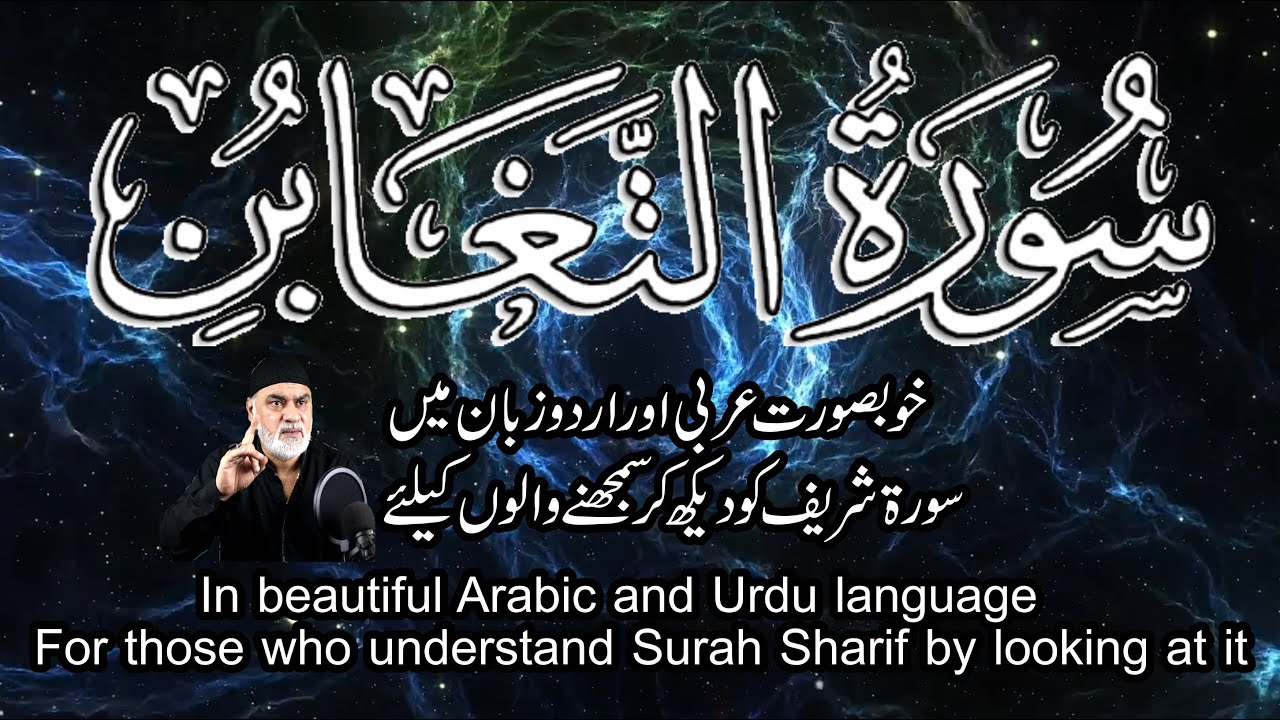 #64.AT-TAGHABUN سورۃ تغابن || THE MANIFESTATION || BEAUTIFUL TEXT ...
