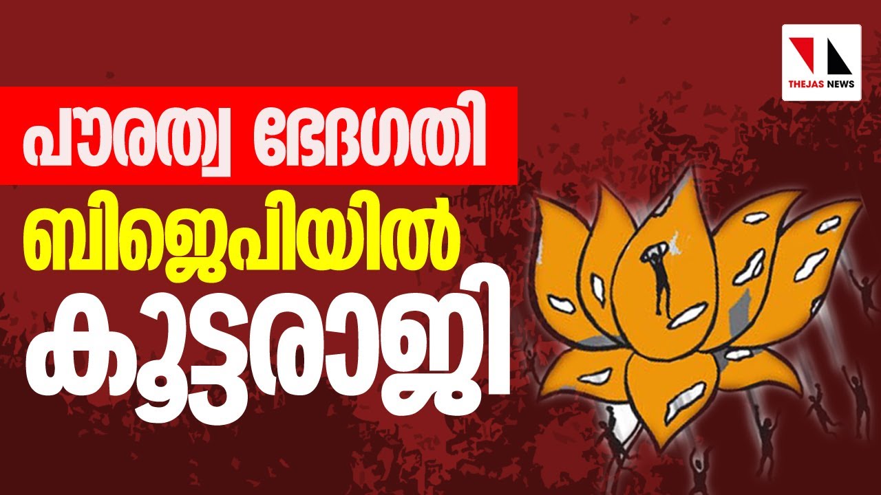 പൗരത്വനിയമം തിരിഞ്ഞുകുത്തുന്നു: ബിജെപിയിൽ കൂട്ടരാജി |THEJAS NEWS - YouTube