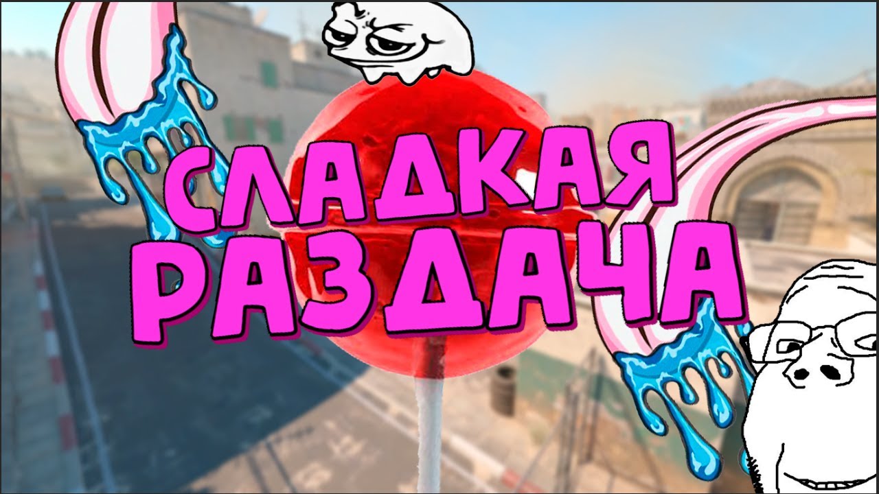 [#48] CS2 / Сладкая раздача - YouTube